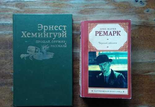 Коллекция книг Э.М. Ремарк и Ф. Ринг