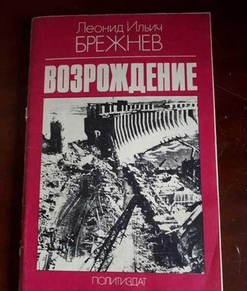 Книга Возрождение Л.И.Брежнев