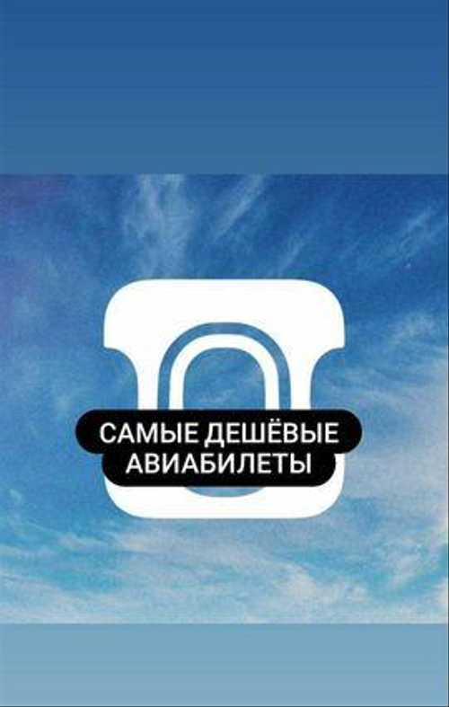 Самые дешёвые авиабилеты