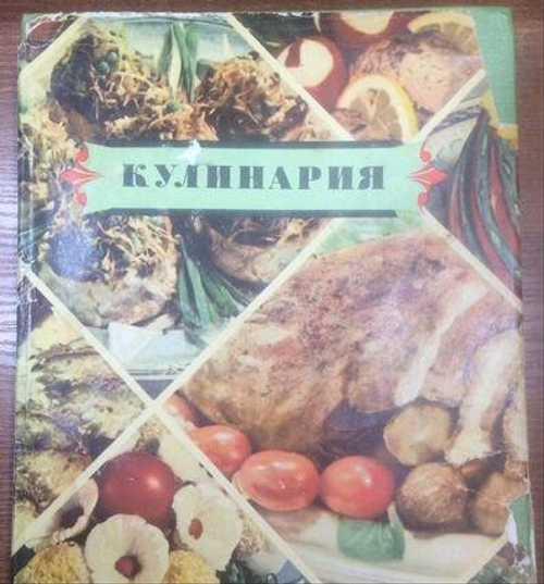 Книга Кулинария 1960 год