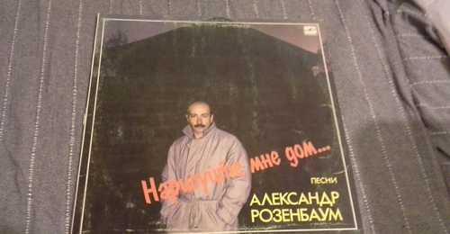 Александр розенбаум нарисуйте мне дом