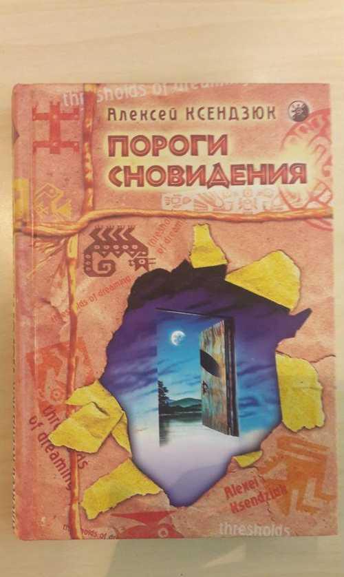 Техники сновидений. 2 книги