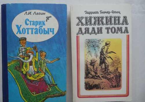 Книги "Старик Хоттабыч" и "Хижина дяди Тома"