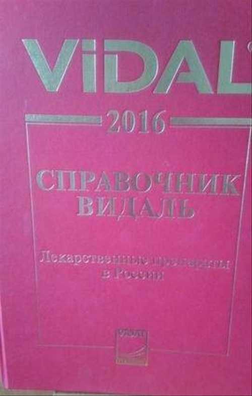 Фармацевтический справочник "Видаль 2016"