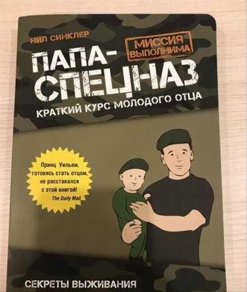 Папа из спецназа отзывы. Папа спецназ книга. Книги спецназ. Папа спецназ. Стих папе спецназовцу.