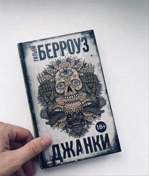 Книга «джанки» Уильям Берроуз