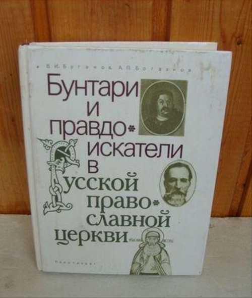 В. И. Буганов. Бунтари и правдоискатели в рпц