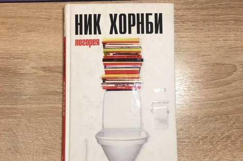 Книга Логорея Ника Хорнби