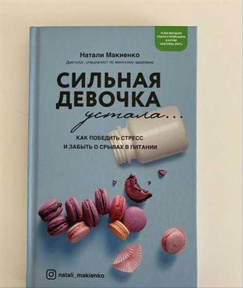 Натали Макиенко «Сильная девочка устала»