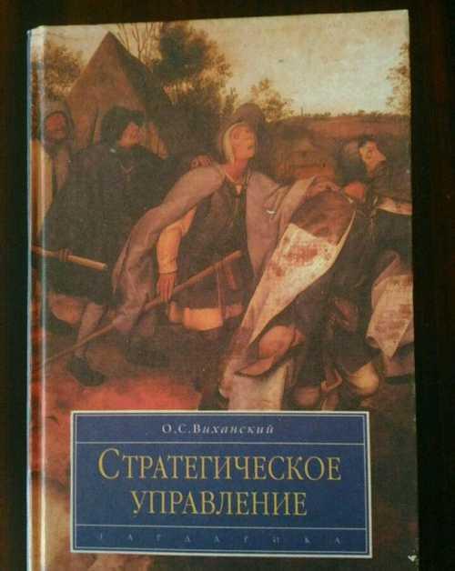 Виханский про организацию. О.С. Виханский и а.и. Наумов типология. Виханский Илья.