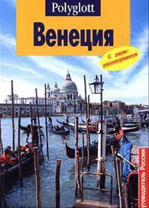Цветной, с картинками путеводитель по Венеции