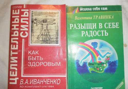 Как быть здоровым. Иванченко. Разыщи в себе радост