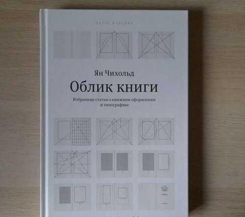 Ян Чихольд - Облик книги
