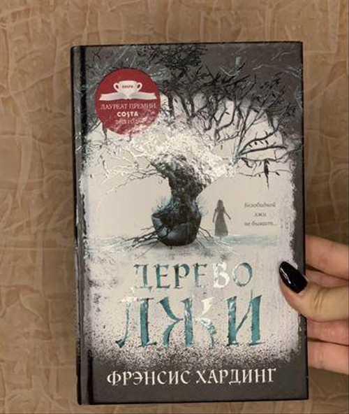 «дерево лжи» книга