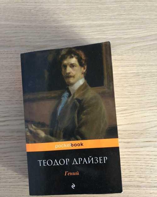 Теодор Драйзер Гений