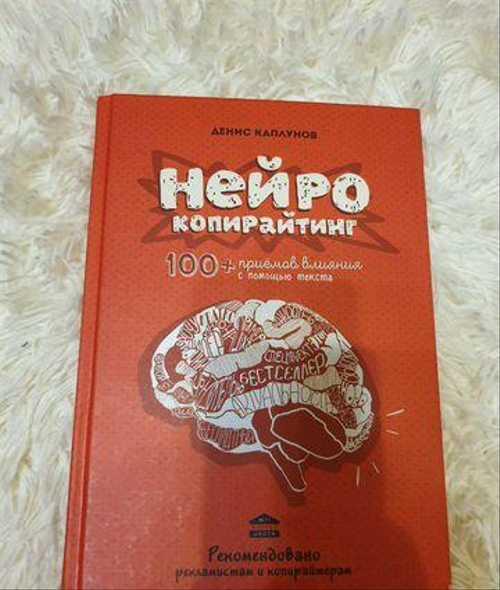 Книга Нейрокопирайтинг Денис Каплунов