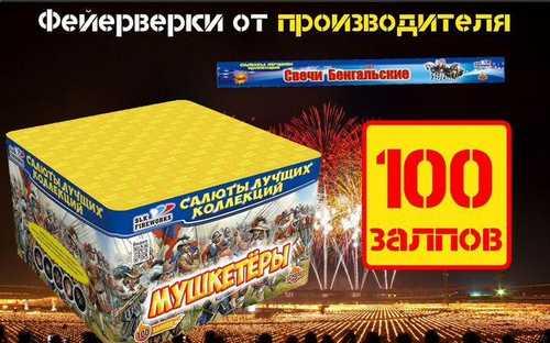 Фейерверк Мушкетеры 100 залпов + бенгальские 50см