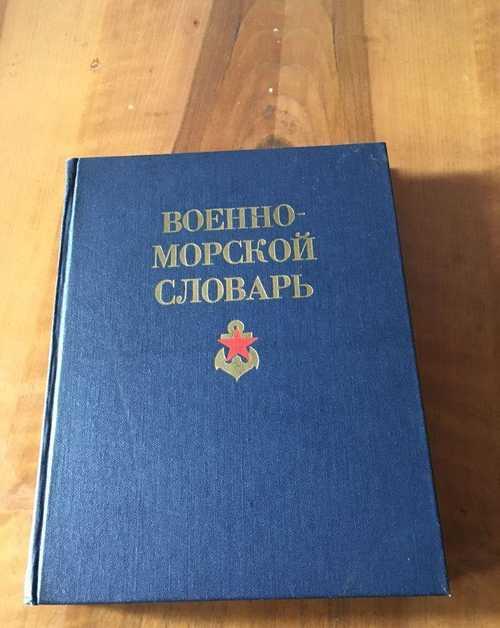 Морская терминология. Военно-морской словарь 1990. Морской словарь. Толковый военно-морской словарь 2010. Морской глоссарий.