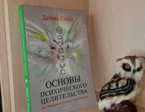 Дайяна Стайн. Основы психического целительства при