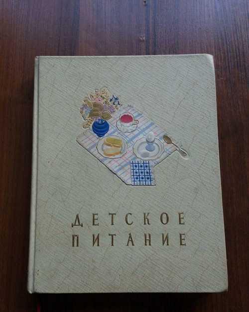 Книга Детское питание 1957 г