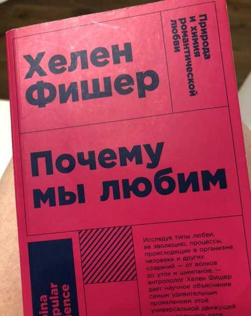 Почему мы любим хелен фишер электронная книга