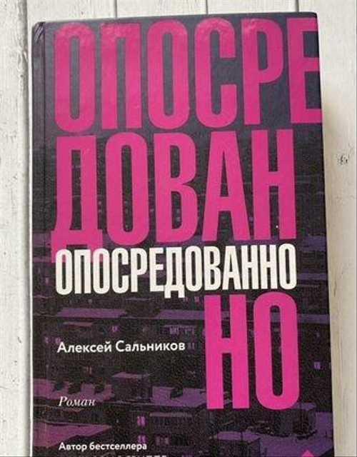 Сальников Алексей Опосредованно