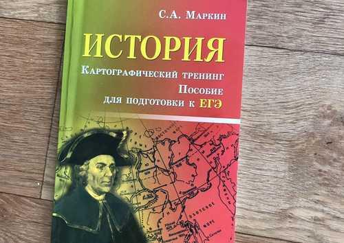 Егэ по истории. Картографический тренинг. Маркин