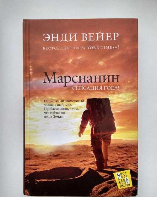 Книга " Марсианин " Энди Вейер