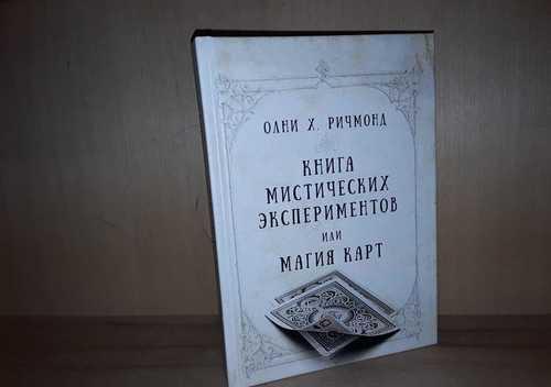 Книга мистических экспериментов или магия карт