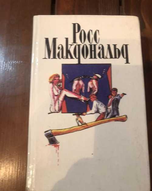 Росс Макдональд