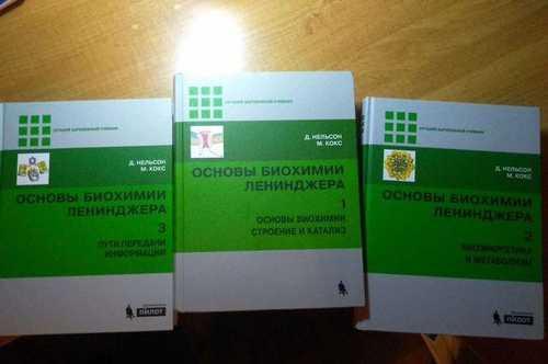 Основы биохимии Ленинджера в 3-х томах