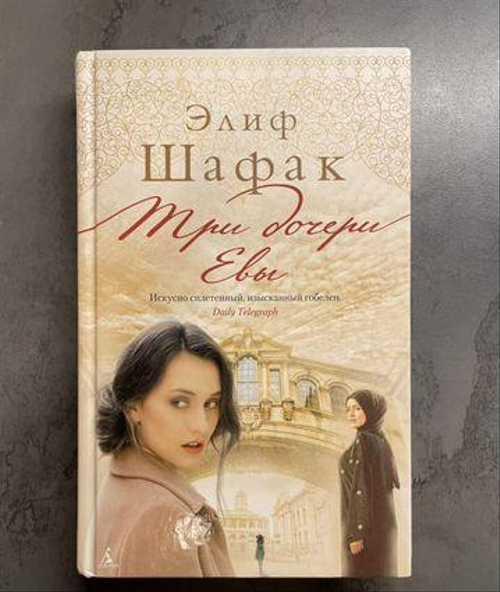 Элиф Шафак «Три дочери Евы»