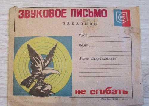 Звуковое письмо