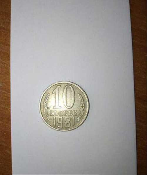 Монета 10 копеек 1981 года