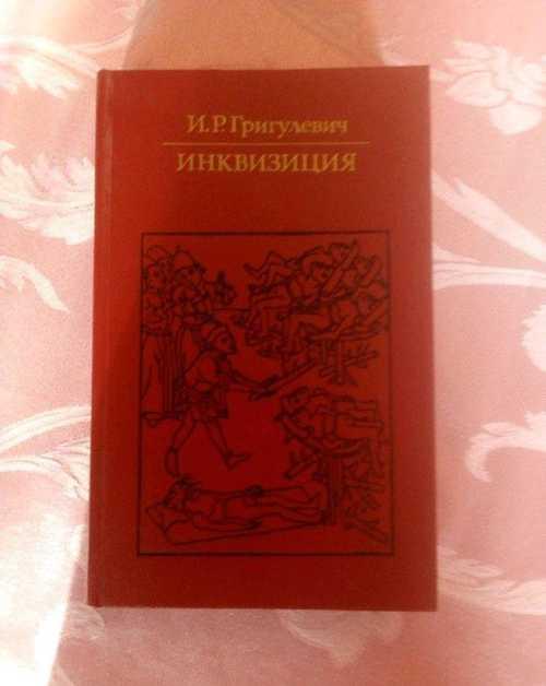 Книга И. Р. Григулевич Инквизиция