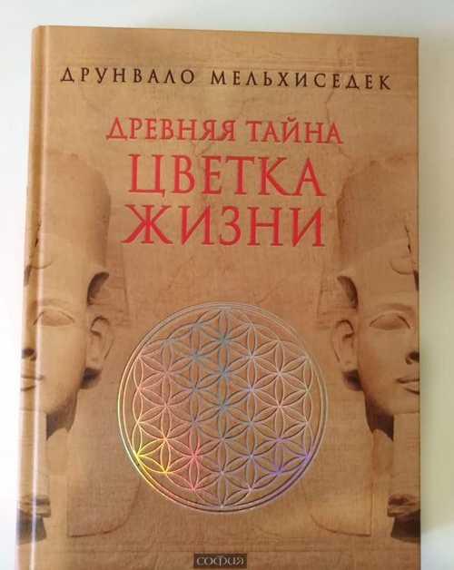 Древняя тайна цветка жизни читать онлайн бесплатно полностью с рисунками