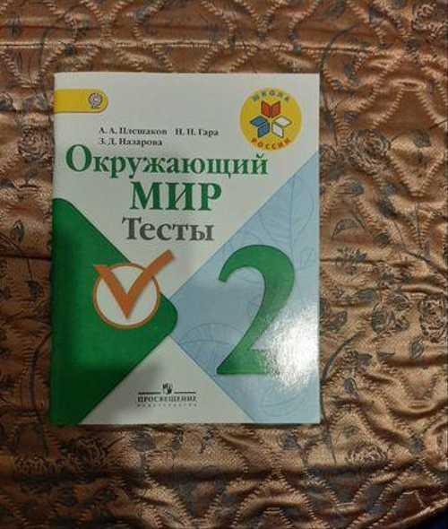 Тест на окр на русском. Тест по окр миру 2 класс. Тесты по окр мир промышленность. Контрольная работа по окр миру 4 класс по датам.