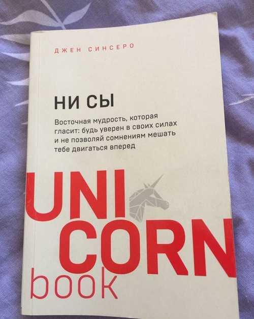 Книга «Ни Сы» Unicorn book Джен Синсеро