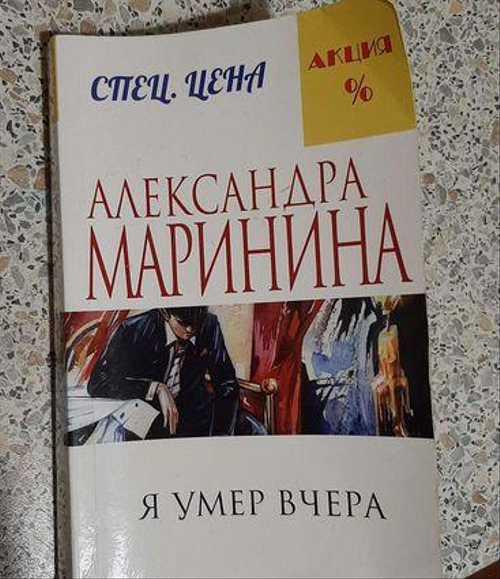 Книга Александры Марининой