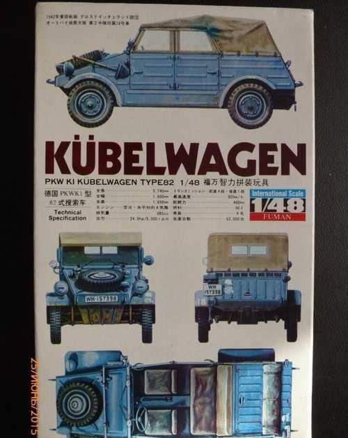 Модель Fuman/Bandai Kubelwagen 1/48