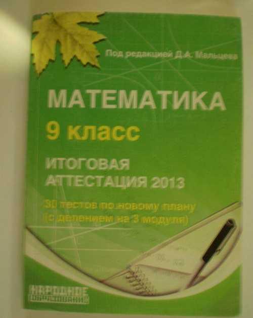 Математика 9 кл 2013