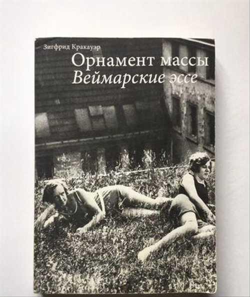 Зигфрид Кракауэр Орнамент массы. Веймарские эссе