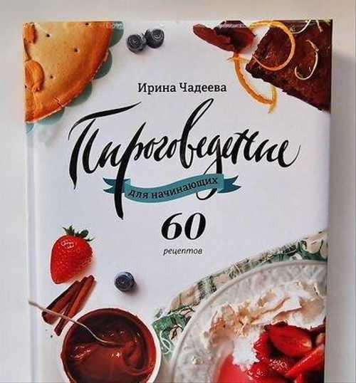 Пироговедение для начинающих. Чадеева. Новая книга