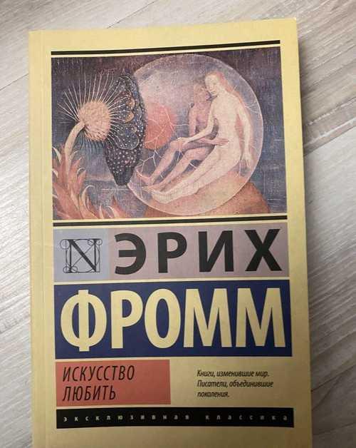 Книга «Искусство любить»