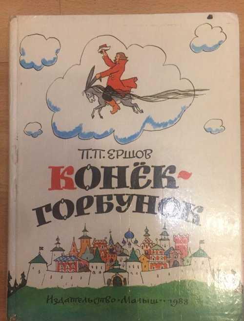 Детские книги. Конёк-горбунок