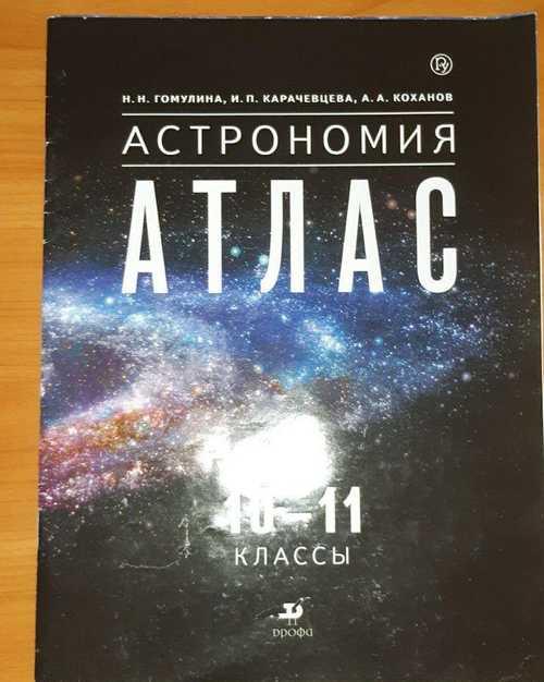 Астрономия. Атлас. 10-11 классы