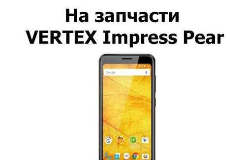 Vertex impress Pear на запчасти Б/У
