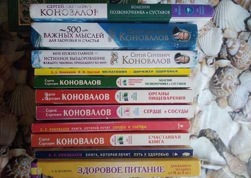 Книги доктора Коновалова