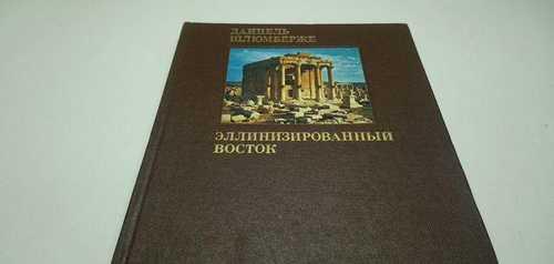 Шлюмберже Д. Эллинизированный Восток. 1985 г