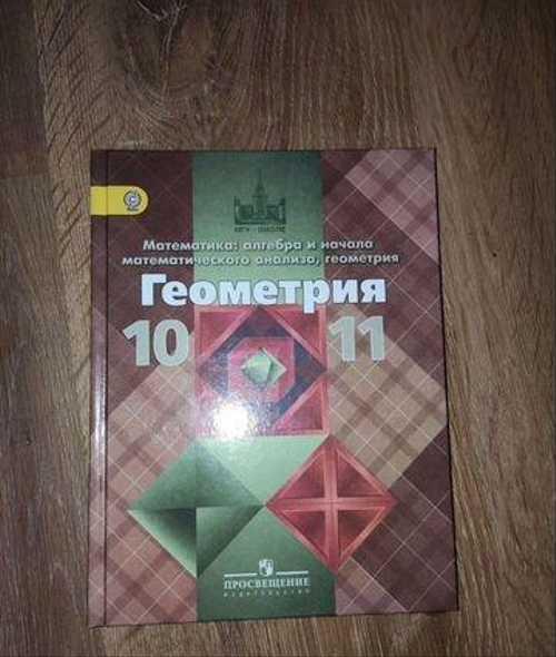Учебник атанасян 10 11 математика